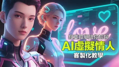 Chatgpt虛擬情人客製化教學，虛擬女朋友男朋友模板養成攻略 瘋先生