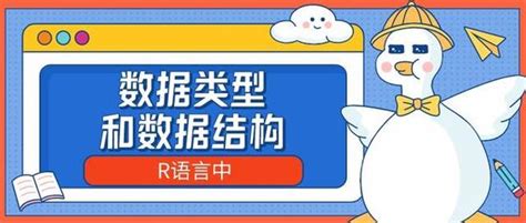 R语言中的数据类型和数据结构简单介绍！ 知乎