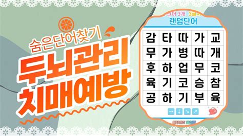 두뇌 건강 퀴즈 숨은단어찾기 치매예방 퀴즈 초성퀴즈 단어퀴즈 두뇌운동 뇌건강 치매테스트 기억력 집중력 강화 재미있는 퀴즈 재밌는 퀴즈 Youtube