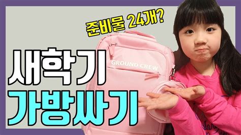 새학기 가방싸기 준비물은 무엇이 있을까요 신학기 준비물사기 가방 체크리스트 학용품 문방구 문구점 핵꿀잼 새학기