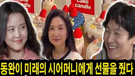 동완은 장래 장모에게 생일 선물로 충격적인 선물을 주었습 윤아 엄마가 눈물을 흘리면서 말씀하시는데우리 가족은 동완이라는 사위가 있어서 정말 행운이에요 윤아의 반응이