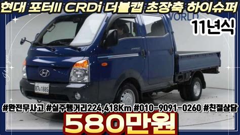 11년식 현대 포터2 Crdi 더블캡 초장축 하이슈퍼 포터 중고 중고차 중고차추천 중고차시세 Youtube