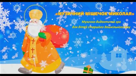 Музичний мішечок Миколая музично дидактична гра Youtube