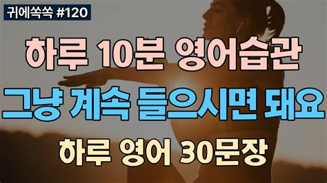 귀에쏙쏙 원어민이 자주 쓰는 표현 30가지😄 공짜로 손쉽게 영어 실력 올려보세요 📚0120 영어듣기 영어회화 흘려듣기 귀뚫기 쉐도잉 Youtube