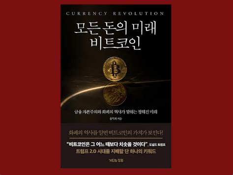 금융 자본주의와 화폐의 역사가 말하는 정해진 미래 모든 돈의 미래 비트코인 홍익희