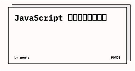 Javascript 实现基本排序算法 Ponjs