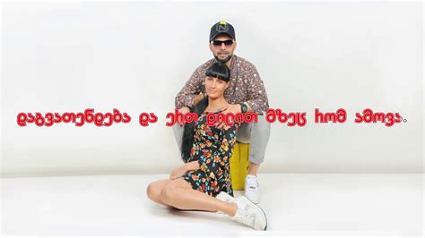 Dueti Leoniii Karaoke როდისმე დუეტი ლეონიი კარაოკე Rodisme ლევანიandნინი Official