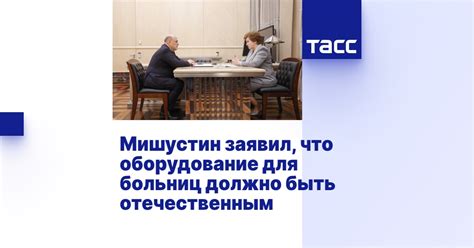 Мишустин заявил что оборудование для больниц должно быть отечественным