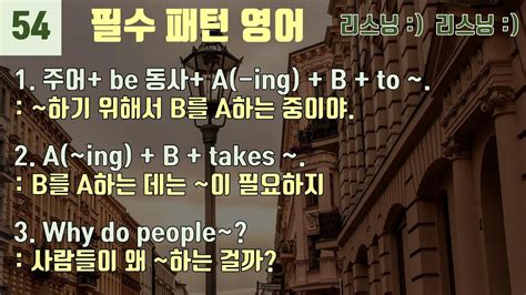 리스닝 리스닝 54 필수 패턴영어 한글발음표기 영어 말하기 효율적인 영어 듣기 Youtube