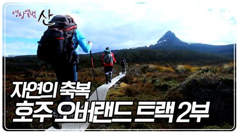 대자연이 선물한 아름다운 산길 호주 오버랜드 트랙 그 신비롭고도 경이로운 풍경 속으로의 여정 영상앨범 산 Kbs 180304 방송 Youtube