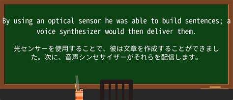 【英単語】optical Sensorを徹底解説！意味、使い方、例文、読み方 おもしろい英文法
