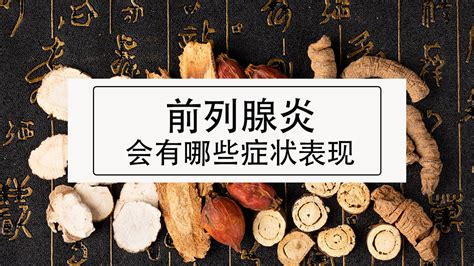 前列腺炎危害大！出现这些症状要警惕！ 健康160