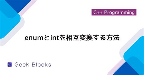 [c ] enum範囲外のint値をstatic castする際の注意点