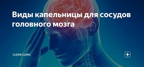 Виды капельницы для сосудов головного мозга Clean Clinic Дзен