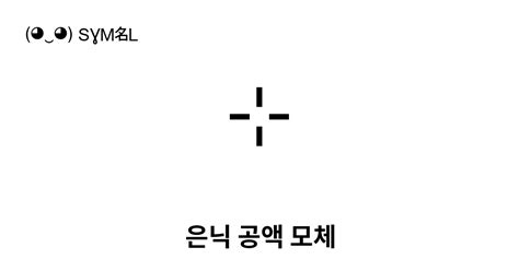 ⊹ 은닉 공액 모체 유니코드 번호 U22b9 📖 기호의 의미 알아보기 복사 And 📋 붙여넣기 ‿ Symbl