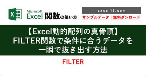 G740｜【excel動的配列の真骨頂】filter関数で条件に合うデータを一瞬で抜き出す方法 ｜excel関数の使い方