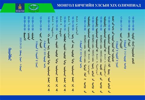 Монгол Монгол бичгийн улсын Xix олимпиадын хөтөлбөр Оролцогч багш сурагчдадаа амжилт хүсье