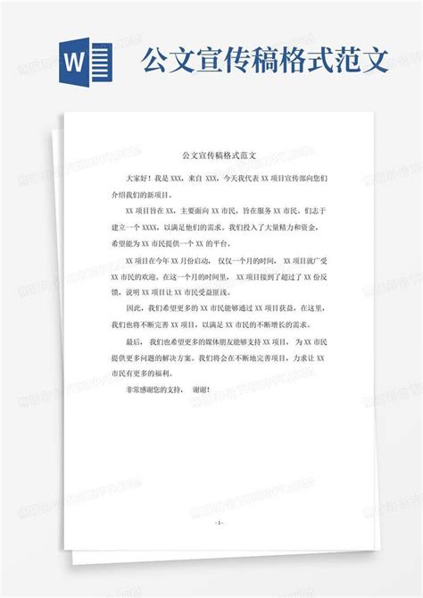 公文宣传稿格式范文word模板下载编号lkxddopx熊猫办公