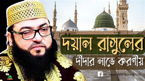 দয়াল রাসূল সা এর দীদার লাভের জন্য করণীয়।। হযরত শাহ দেওয়ানবাগী রহ ।। মোহাম্মদী ইসলাম
