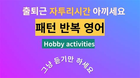 간단영어 상황별 생활영어취미활동 자투리시간출퇴근시간에 반복영어로 보너스 받으세요 아는 단어와 패턴영어로 반복하면 말할 수 있습니다 Youtube