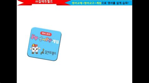 영어문장을 도형과 색상을 활용하여 쉽게 익히는 특허 받은 길맥 영어문장 게임 Youtube