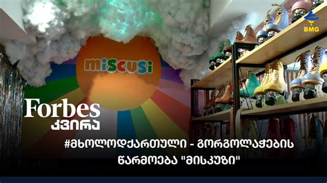 მხოლოდქართული გორგოლაჭების წარმოება მისკუზი Youtube