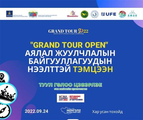 🏆“grand Tour Open” АЯЛАЛ ЖУУЛЧЛАЛЫН БАЙГУУЛЛАГУУДЫН НЭЭЛТТЭЙ ТЭМЦЭЭНД ОРОЛЦОХЫГ УРЬЖ БАЙНА 👉