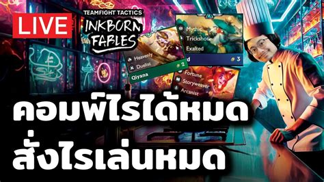 [🔴 Tft 11] คอมพ์ไรได้หมด สั่งมาครับ Youtube