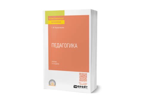 Коджаспирова Г М Педагогика — купить читать онлайн «Юрайт