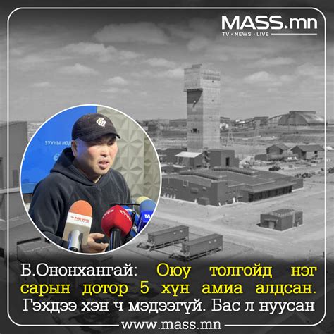 Mass Б Ононхангай Оюу толгойд нэг сарын дотор 5 хүн