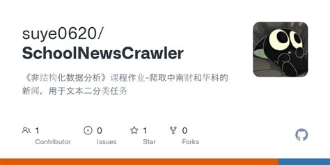GitHub suye SchoolNewsCrawler 非结构化数据分析课程作业 爬取中南财和华科的新闻用于文本二分类任务