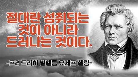 프리드리히 빌헬름 요제프 셸링 절대란 성취되는 것이 아니라 드러나는 것이다 내 삶을 바꿔줄 명언 Youtube