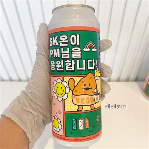 캔커피 커피서포트 수제캔커피 커피캔 레터링캔커피 캔커피제작 Sk온 교육행사에 보내드린 커피답례품 수제캔커피 귀여운 느낌의 레터링캔 디자인 요청하셔서 Sk온 캐릭터인