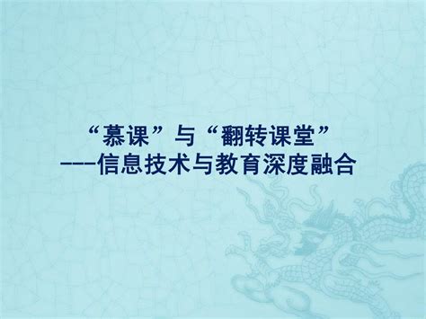 慕课与翻转课堂 word文档在线阅读与下载 无忧文档
