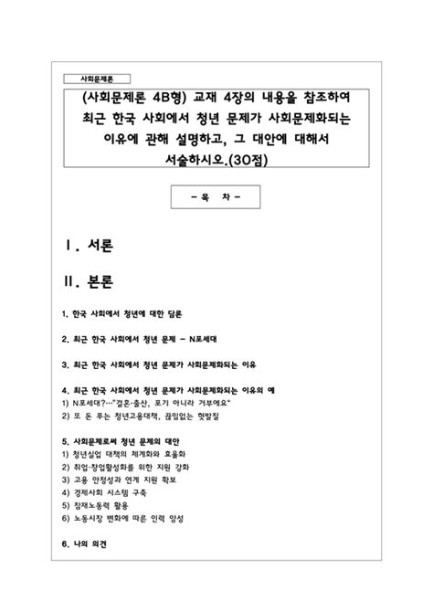 사회문제론 4b형 교재 4장의 내용을 참조하여 최근 한국 사회에서 청년 문제가 사회문제화되는 이유에 관해 설명 중간기말과제