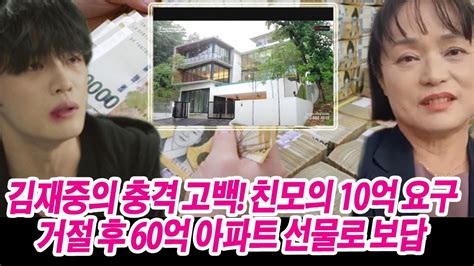 충격 고백김재중 친모의 10억 요구 거절 후 60억 아파트 선물로 보답김재중 친모와의 대치 끝에 이제 내 인생에서 사라져라김재중 생모에게 돈을 주면 안되는 이유