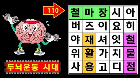 🔍 단어찾기퀴즈 110탄 🔥 두뇌운동을 위한 간단한 브레인퀴즈 숨은단어찾기치매예방시니어퀴즈치매예방퀴즈단어퀴즈낱말퀴즈 Youtube