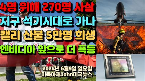 4명 구출위해 270명 희생 캘리포니아 산불로 5만여명 희생 엔비디아 앞으로도 더 폭등 할수 있는 이유 지구 결국 석기