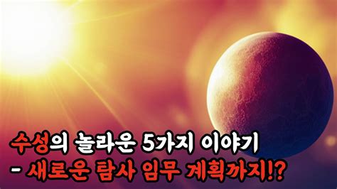 수성의 놀라운 5가지 이야기 새로운 수성 탐사 임무 계획까지 우주 우주다큐 수성 Youtube