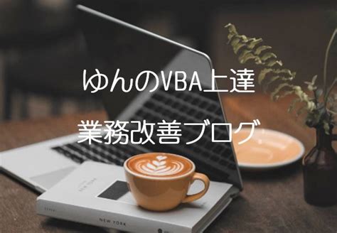 Vba 配列を徹底的に解説する 全5回 ②静的配列 ゆんの業務改善ブログ