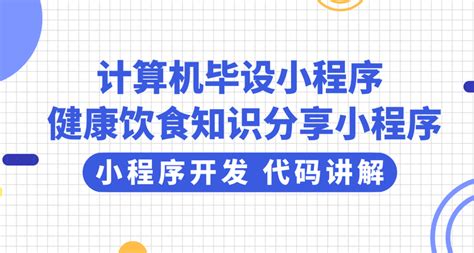 毕设选题推荐基于健康饮食知识分享交流小程序 知乎