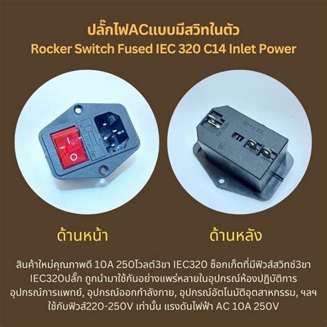 ปลกไฟACแบบมสวทในตวRocker Switch Fused IEC 320 C14 Inlet Power Shopee Thailand