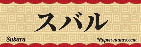 Subaru In Japanese Katakana And Japanese Hiragana Your Name In