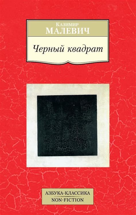 Купить книгу «Черный квадрат», Казимир Малевич | Издательство «Азбука ...