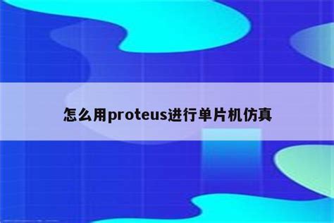 怎么在protues加三极管 Proteus相关 Proteus8软件proteus软件