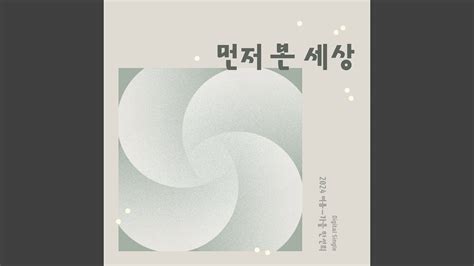 먼저 본 세상 Youtube