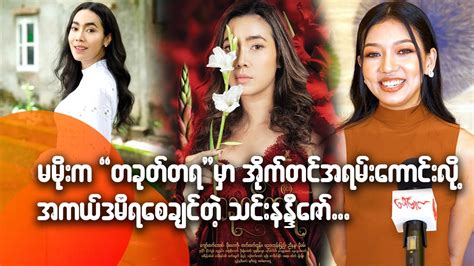 မမိုးက တခုတ်တရမှာအိုက်တင်အရမ်းကောင်းလို့ အကယ်ဒမီရစေချင်တဲ့ သင်းနန္ဒီဇော် Youtube