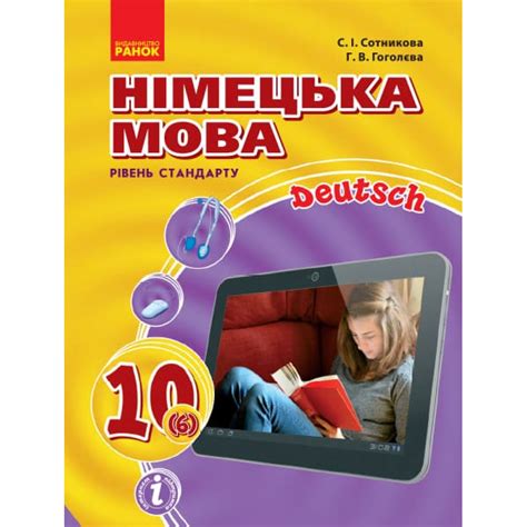 Німецька мова 10 клас Підручник H Llo Freunde 6 й рік навчання Сотникова С І Нова