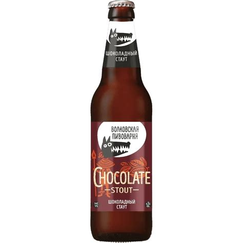 Создать мем "волковская пивоварня chocolate stout, пиво шоколадный ...