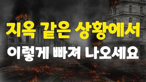 실제로 경험한 방법입니다 그리고 지옥 같은 힘든 상황은 엄청난 반전을 가지고 있습니다 Youtube